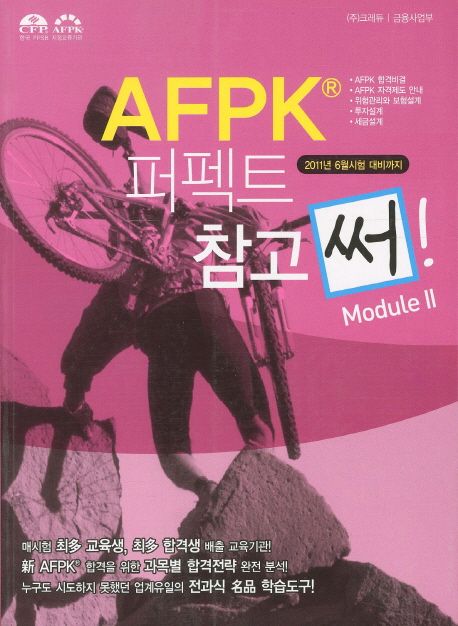AFPK 퍼펙트 참고써 MODULE 2(2011) | 크레듀 금융자격 사업부 - 교보문고