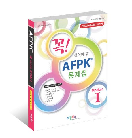 AFPK 문제집 Module 1 | 크레듀 금융자격 사업부 - 교보문고