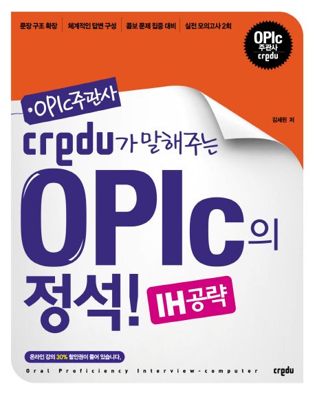 OPIc의 정석(IH공략)(2012) | 김세린 - 교보문고