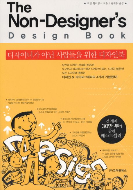 THE NON DESIGNERS DESIGN BOOK(디자이너가 아닌 사람들을 위한 디자인북) | 로빈 윌리엄스 - 교보문고