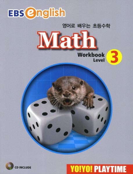 Yo Yo Playtime Level 3: Math(Workbook) | EBS교육방송 편집부 - 교보문고