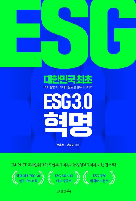 ESG 3.0 혁명 | 문홍섭 - 교보문고