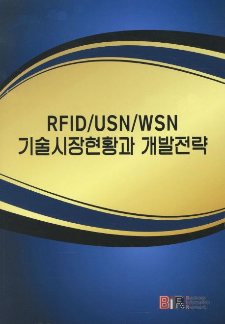RFID USN WSN 기술시장 현황과 개발전략 | 데이코산업연구소 - 교보문고