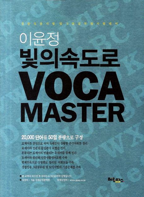 Voca Master(경찰임용 및 9급공무원)(2011) | 이윤정 - 교보문고