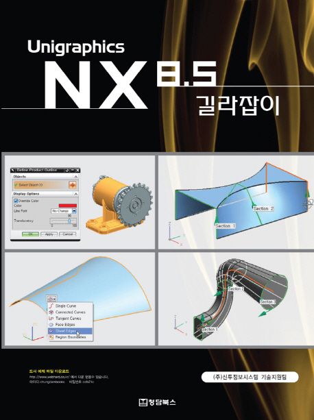 Unigraphics NX 8.5 갈라잡이 | 신투정보시스템 기술지원팀 - 교보문고
