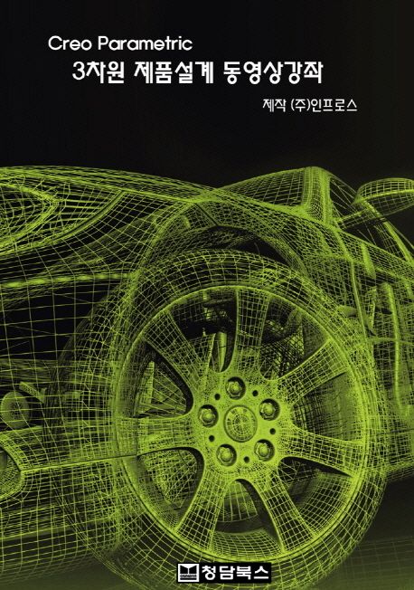 Creo Parametric 3차원 제품설계 동영상강좌(DVD) | (주)인프로스 교육컨설팅팀 - 교보문고