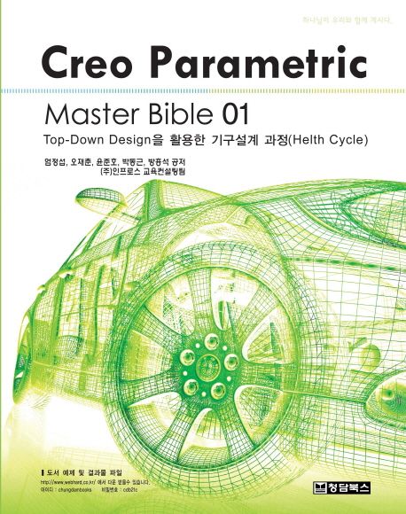 Creo Parametric: Master Bible 1 | 엄정섭 - 교보문고