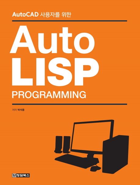 AutoLISP Programming(오토리습 프로그래밍) | 박석용 - 교보문고