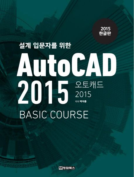 AutoCAD(오토캐드)(2015 한글판) | 박석용 - 교보문고