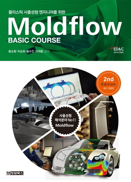 Moldflow Basic Course(몰드플로우 베이직 코스) | 황순환 - 교보문고
