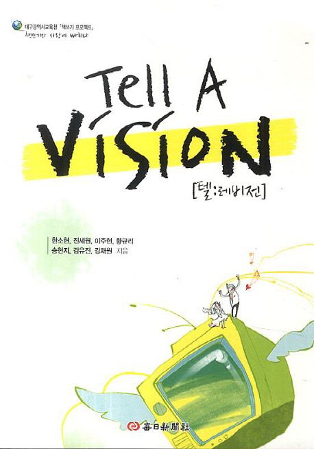 Tell A Vision | 대구여고 책쓰기 동아리 - 교보문고