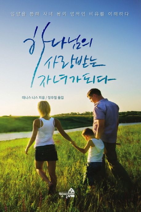 하나님의 사랑받는 자녀가 되다 | 데니스 니스 - 교보문고