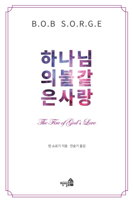 하나님의 불같은 사랑 | 밥 소르기 - 교보문고