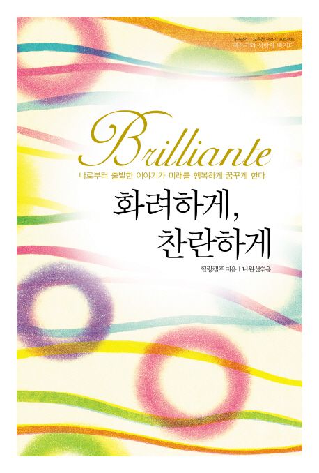 Brilliante 화려하게, 찬란하게 | 힐링캠프 - 교보문고