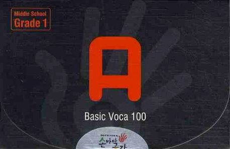 BASIC VOCA 100 A(MIDDLE SCHOOL GRADE 1) | 손바닥공간 편집부 - 교보문고