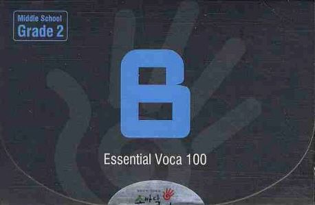 ESSENTIAL VOCA 100 B(MIDDLE SCHOOL GRADE 2) | 손바닥공간 편집부 - 교보문고
