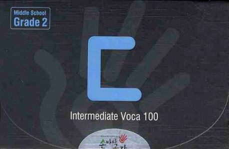 INTERMEDIATE VOCA 100 C(MIDDLE SCHOOL GRADE 2) | 손바닥공간 편집부 - 교보문고