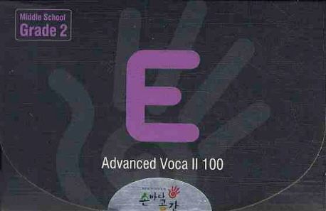 ADVANCED VOCA 2 100 E(MIDDLE SCHOOL GRADE 2) | 손바닥공간 편집부 - 교보문고
