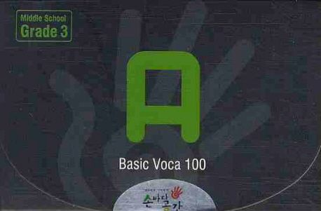BASIC VOCA 100 A(MIDDLE SCHOOL GRADE 3) | 손바닥공간 편집부 - 교보문고