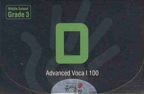 ADVANCED VOCA 1 100 D(MIDDLE SCHOOL GRADE 3) | 손바닥공간 편집부 - 교보문고