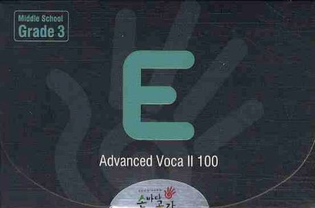 ADVANCED VOCA 2 100 E(MIDDLE SCHOOL GRADE 3) | 손바닥공간 편집부 - 교보문고