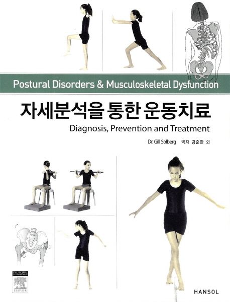 자세분석을 통한 운동치료 | Dr. Gill Solberg - 교보문고