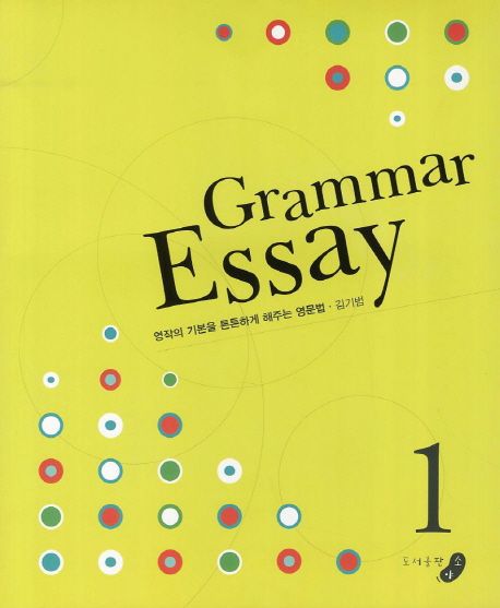 Grammar Essay 1 | 김기범 - 교보문고