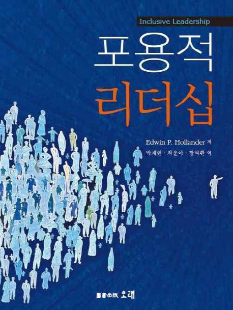 포용적 리더십 | Edwin P. Hollander - 교보문고