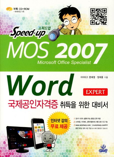 MOS 2007 WORD EXPERT(국제공인자격증 취득을 위한 대비서) | 문혜영 - 교보문고