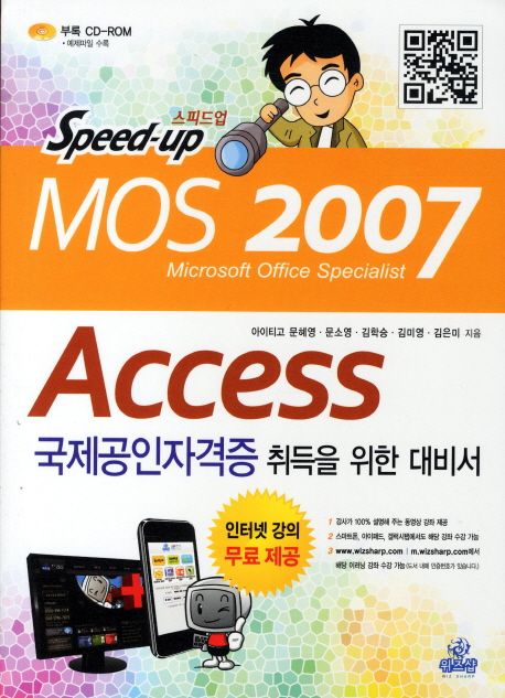 MOS 2007 ACCESS(국제공인자격증 취득을 위한 대비서)(2011) | 문혜영 - 교보문고