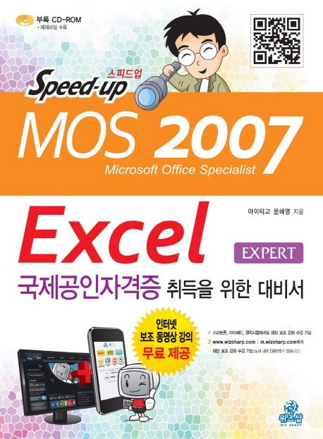 MOS 2007 Excel EXPERT(Speed up) | 문혜영 - 교보문고