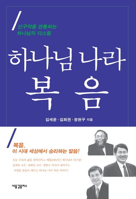 하나님 나라 복음 | 김세윤 - 교보문고