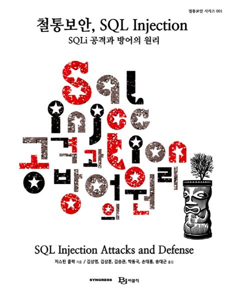 철통보안 SQL INJECTION | 저스틴 클락 - 교보문고
