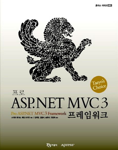 ASP.NET MVC 3 프레임워크 | 스티븐 샌더슨 - 교보문고