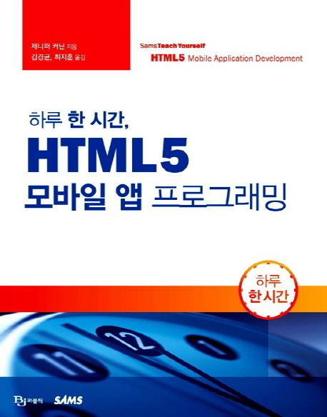 HTML5 모바일 앱 프로그래밍 | 제니퍼 커닌 - 교보문고