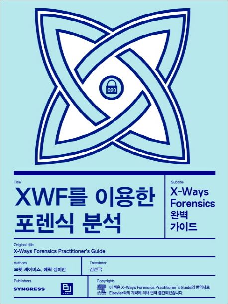 XWF를 이용한 포렌식 분석 | 브렛 셰이버스 - 교보문고