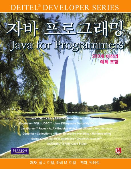 자바 프로그래밍(Java for Programmers) | 폴 J. 디텔 - 교보문고