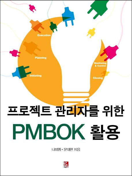 프로젝트 관리자를 위한 PMBOK 활용 | 나피엠 - 교보문고