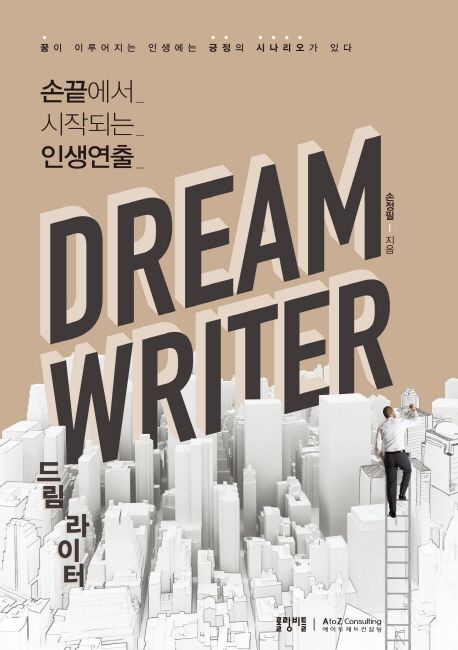 드림 라이터(Dream Writer) | 손정필 - 교보문고
