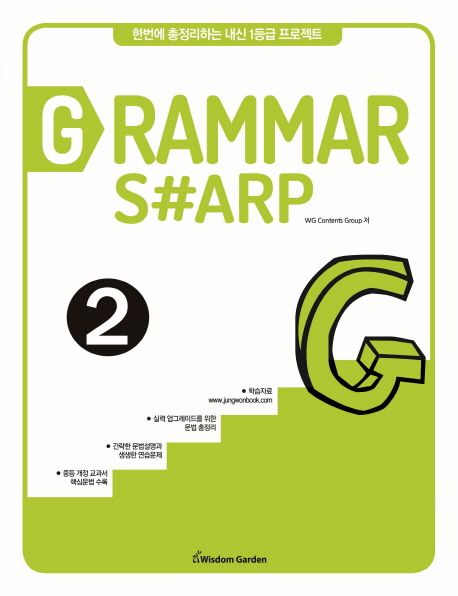 Grammar Sharp 2 | WG Contents Group - 교보문고