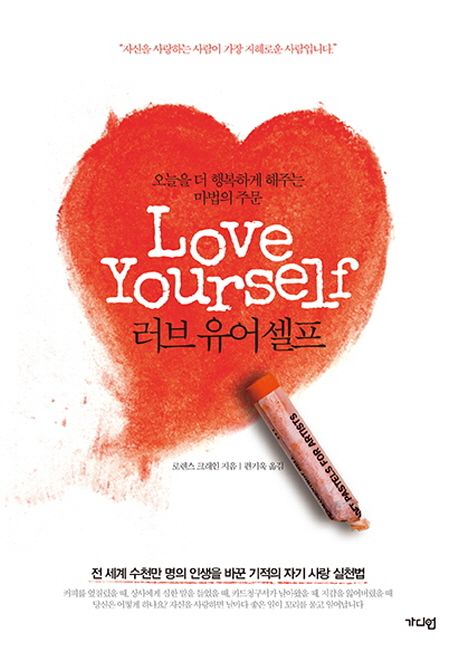러브 유어셀프(Love Yourself) | 로렌스 크래인 - 교보문고