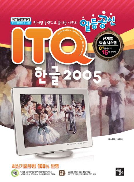 ITQ 한글 2005 | 북스홀릭 기획팀 - 교보문고