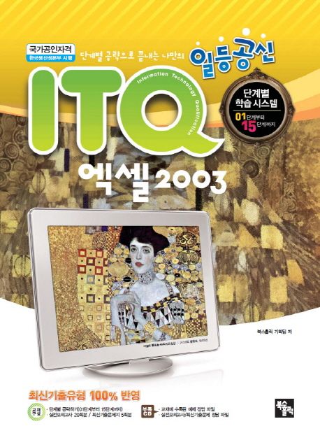 ITQ 엑셀 2003 | 북스홀릭 기획팀 - 교보문고