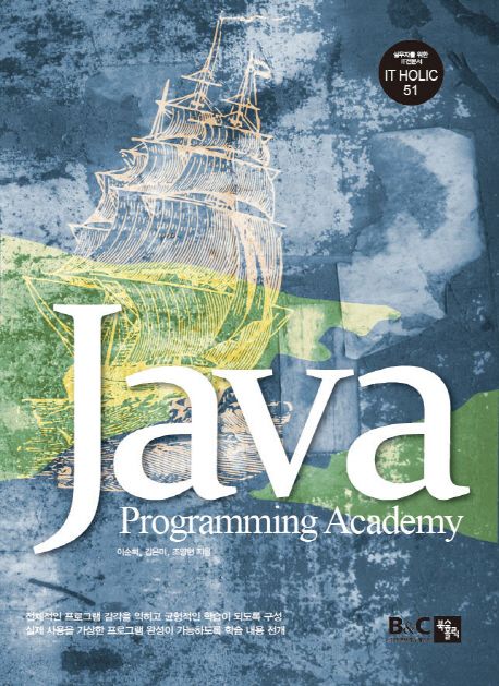 Java Programming Academy(자바 프로그래밍 아카데미) | 이순희 - 교보문고