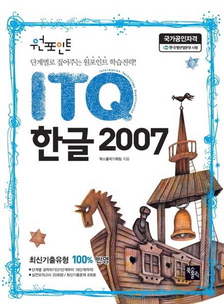 ITQ 한글 2007(2013) | 북스홀릭 기획팀 - 교보문고