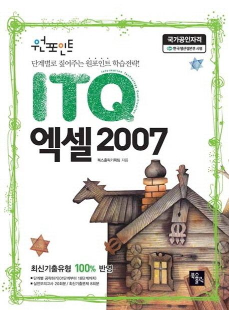 ITQ 엑셀 2007(2013) | 북스홀릭 기획팀 - 교보문고