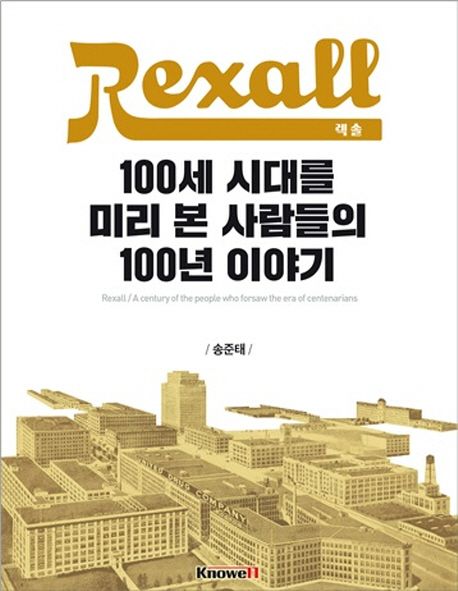 렉솔(Rexall), 100세 시대를 미리 본 사람들의 100년 이야기 | 송준태 - 교보문고
