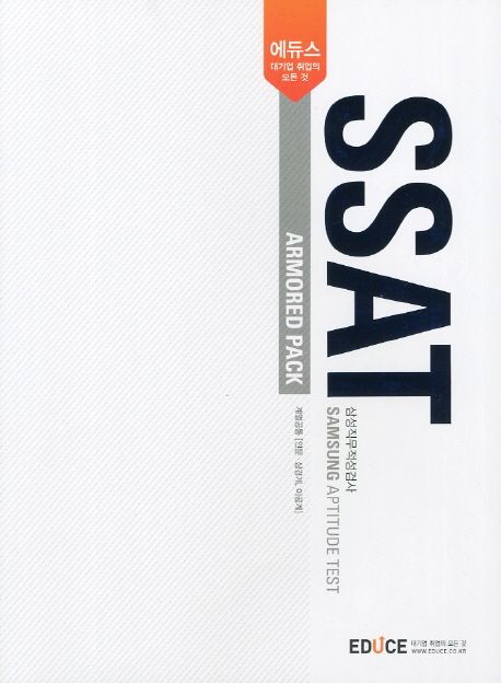 SSAT 삼성직무적성검사(Armored Pack)(2012) | 에듀스 인재개발원 - 교보문고