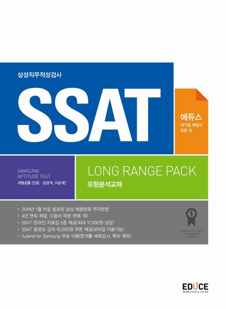SSAT 삼성직무적성검사 유형분석교재(2014) | 에듀스 인재개발원 - 교보문고