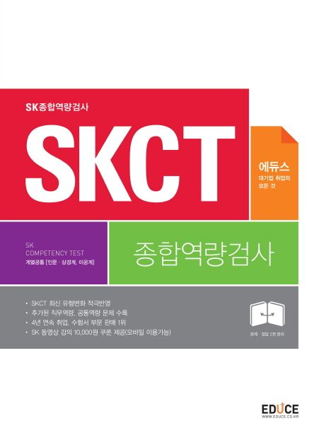 SKCT SK종합역량검사(계열공통) | 에듀스 인재개발원 - 교보문고